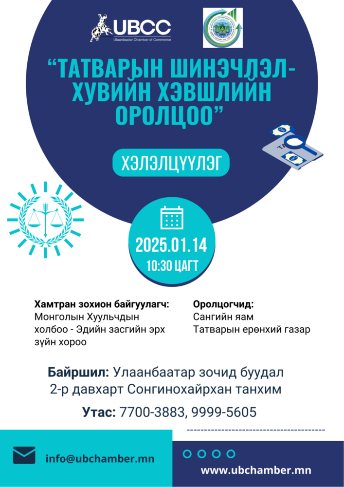 “ТАТВАРЫН ШИНЭЧЛЭЛ ХУВИЙН ХЭВШЛИЙН ОРОЛЦОО” ХЭЛЭЛЦҮҮЛЭГТ ОРОЛЦОХЫГ УРЬЖ БАЙНА